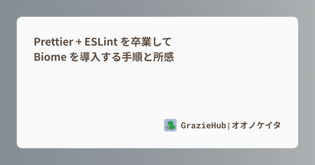 Prettier + ESLint を卒業して Biome を導入する手順と所感 | GrazieHub
